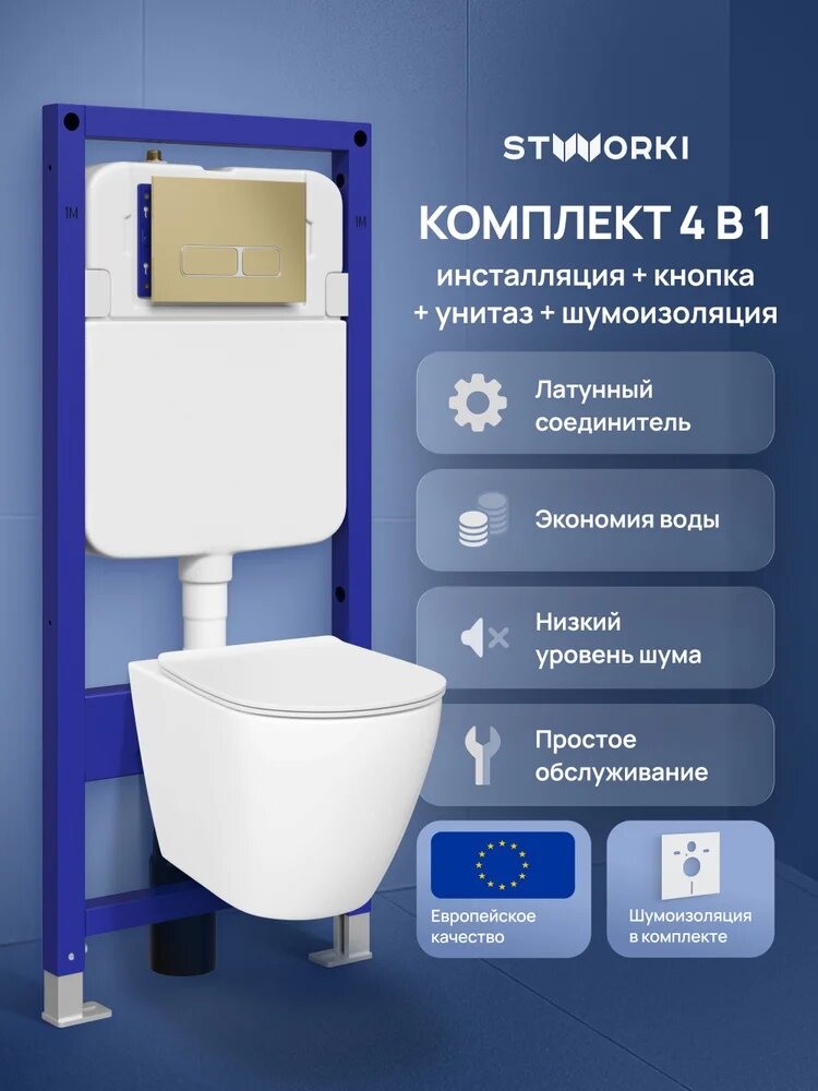 Инсталляция с унитазом комплект 4 в 1: Инсталляция STWORKI Кронборг S28500GM / Унитаз подвесной STWORKI Готланд S13401WH безободковый, с микролифтом, глянцевый белый, антивсплеск / Шумоизоляция