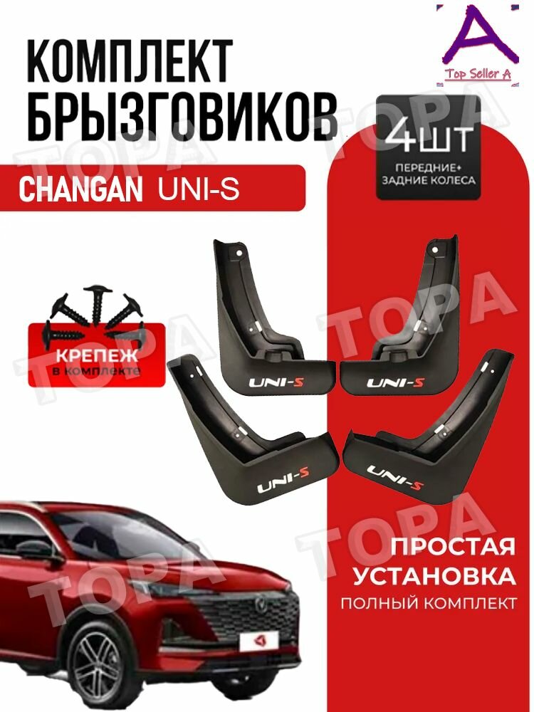 Top Seller A Брызговики, арт. Брызговики Применимо к Changan UNI-S, 4 шт.