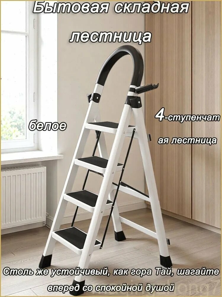Стремянка складная 4-ступенчатая 118 см, нагрузка 150 кг, противоскользящая (белая) - для дома до 2.9 м