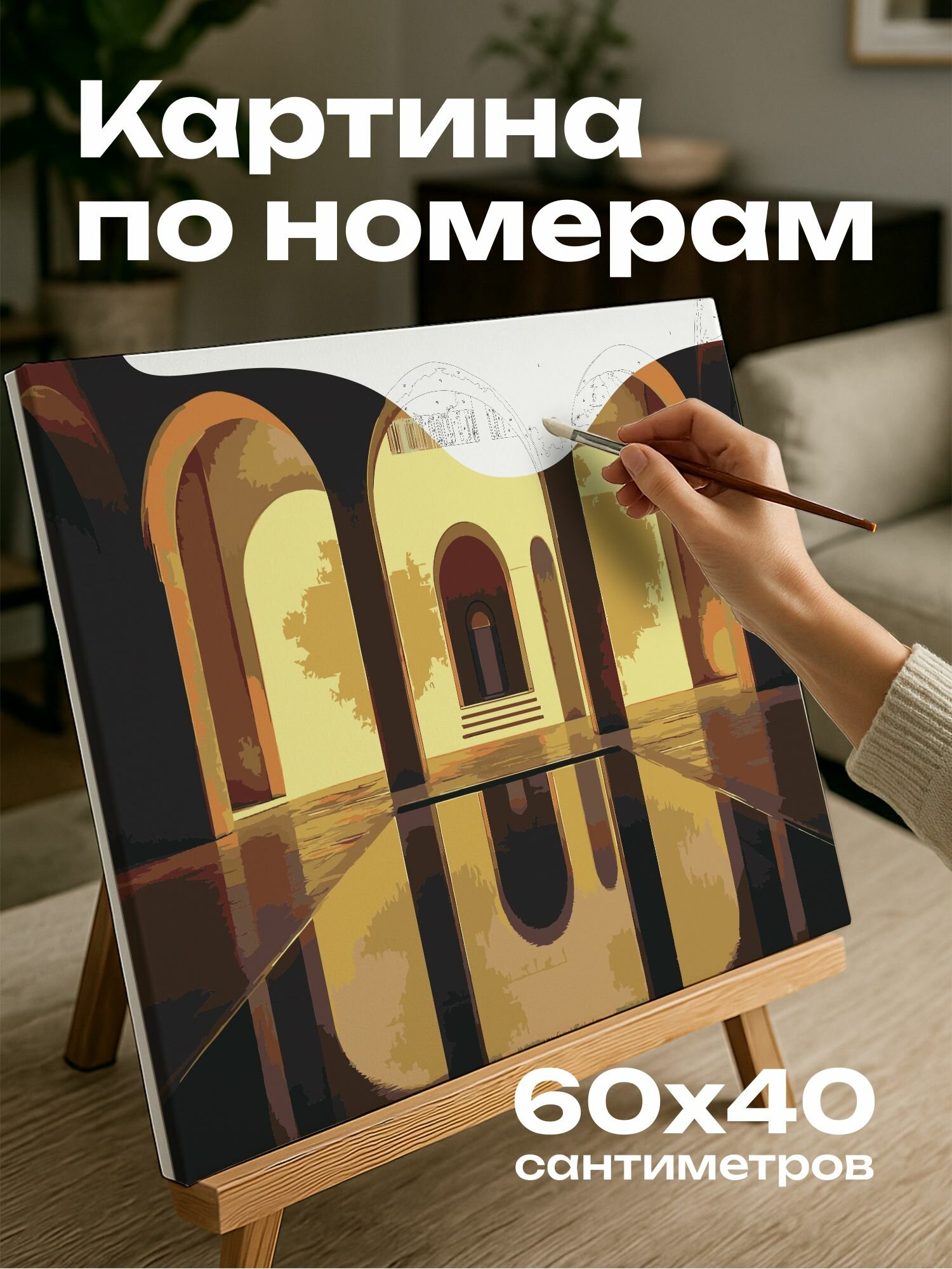 Картина по номерам 60x40 см, архитектурное чудо, свет, симметрия, золотистый, аура, гармония, равновесие, f