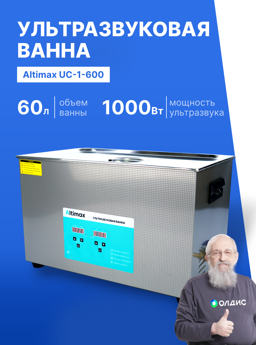 Ультразвуковая ванна 60 литров с подогревом 840 Вт, 40khz с таймером Altimax UC-1-600