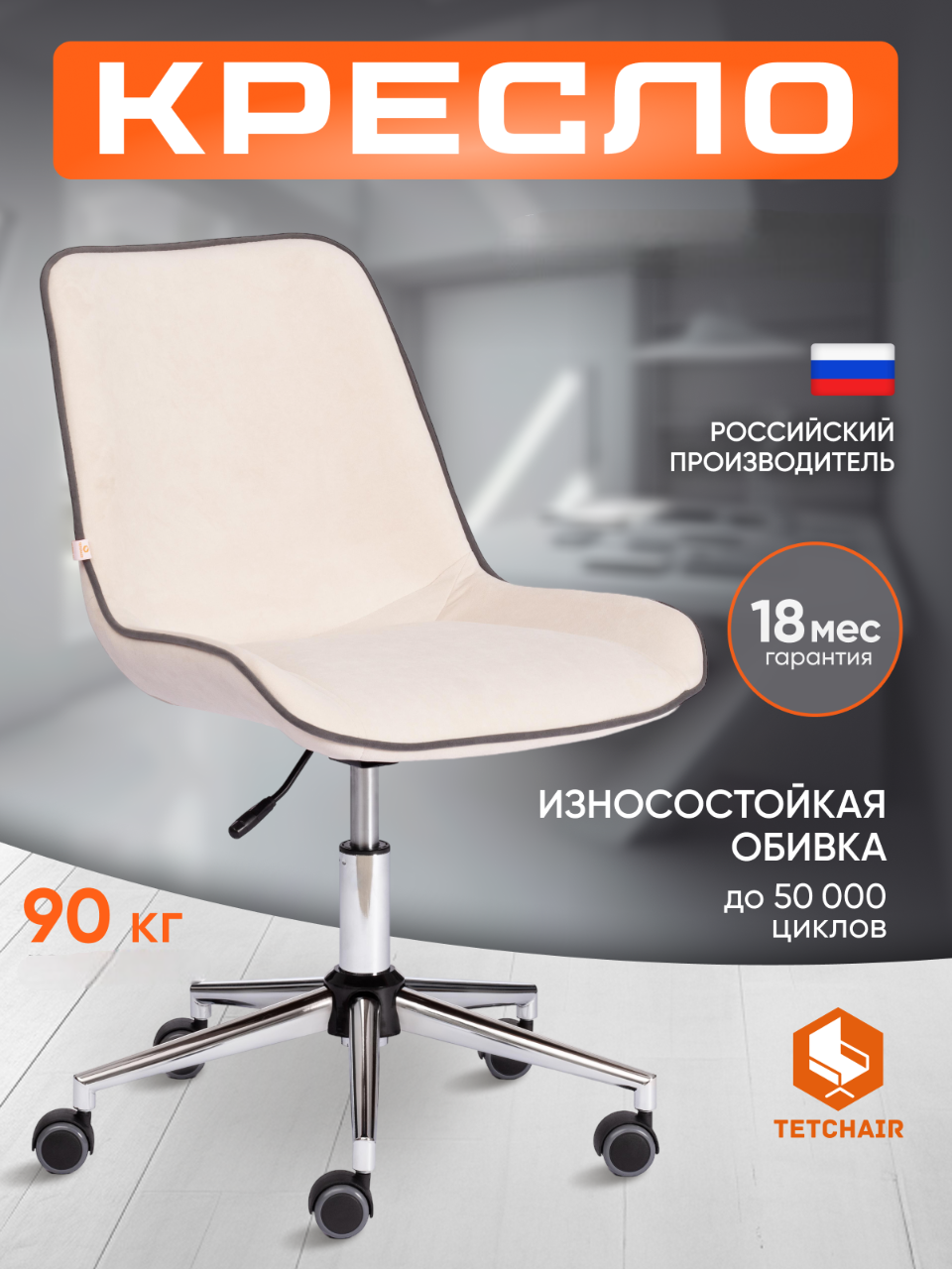 Кресло компьютерное офисное TetChair, без подлокотников, с хромированной крестовиной, обивка флок, молочный цвет
