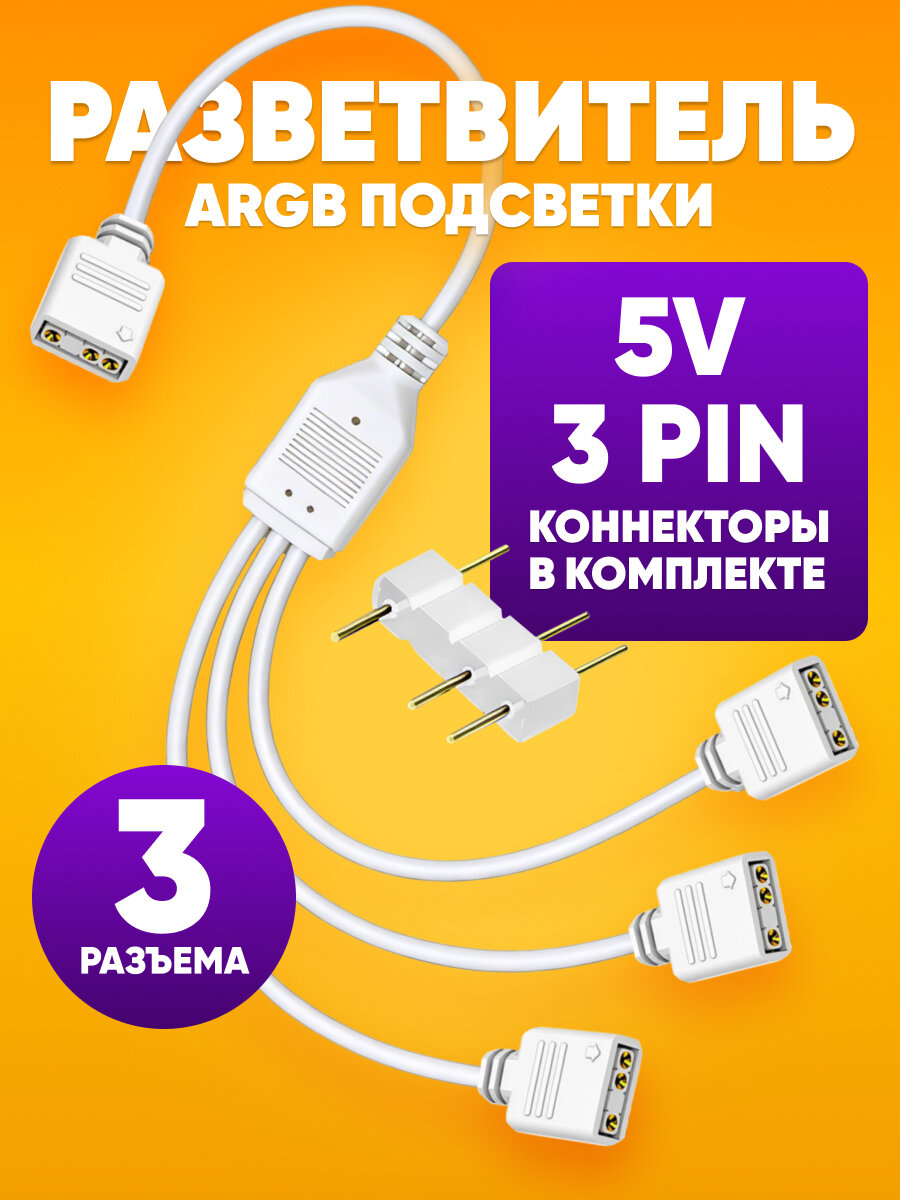 ARGB разветвитель для подсветки 3pin 5V / Сплиттер на 3 разъема для вентиляторов и кулеров, 30 см, белый