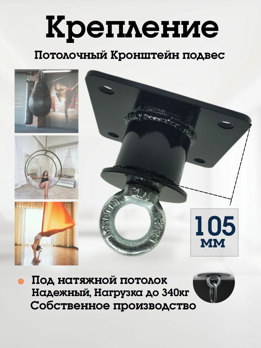 Крепление потолочное 105мм, (подвес) для спортивного инвентаря и домашнего уюта, скрытого монтажа