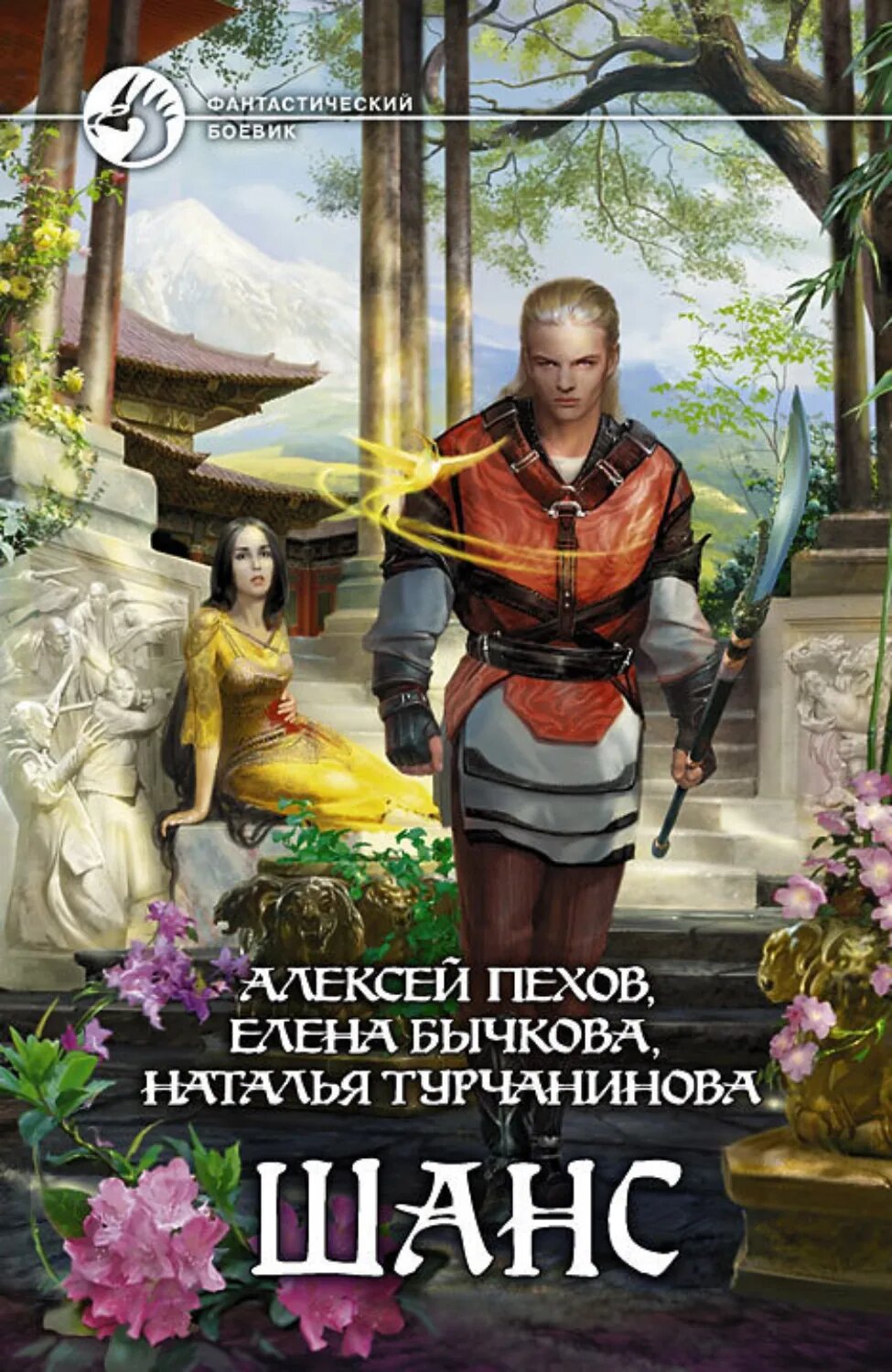 Шанс (сборник) [Цифровая книга]