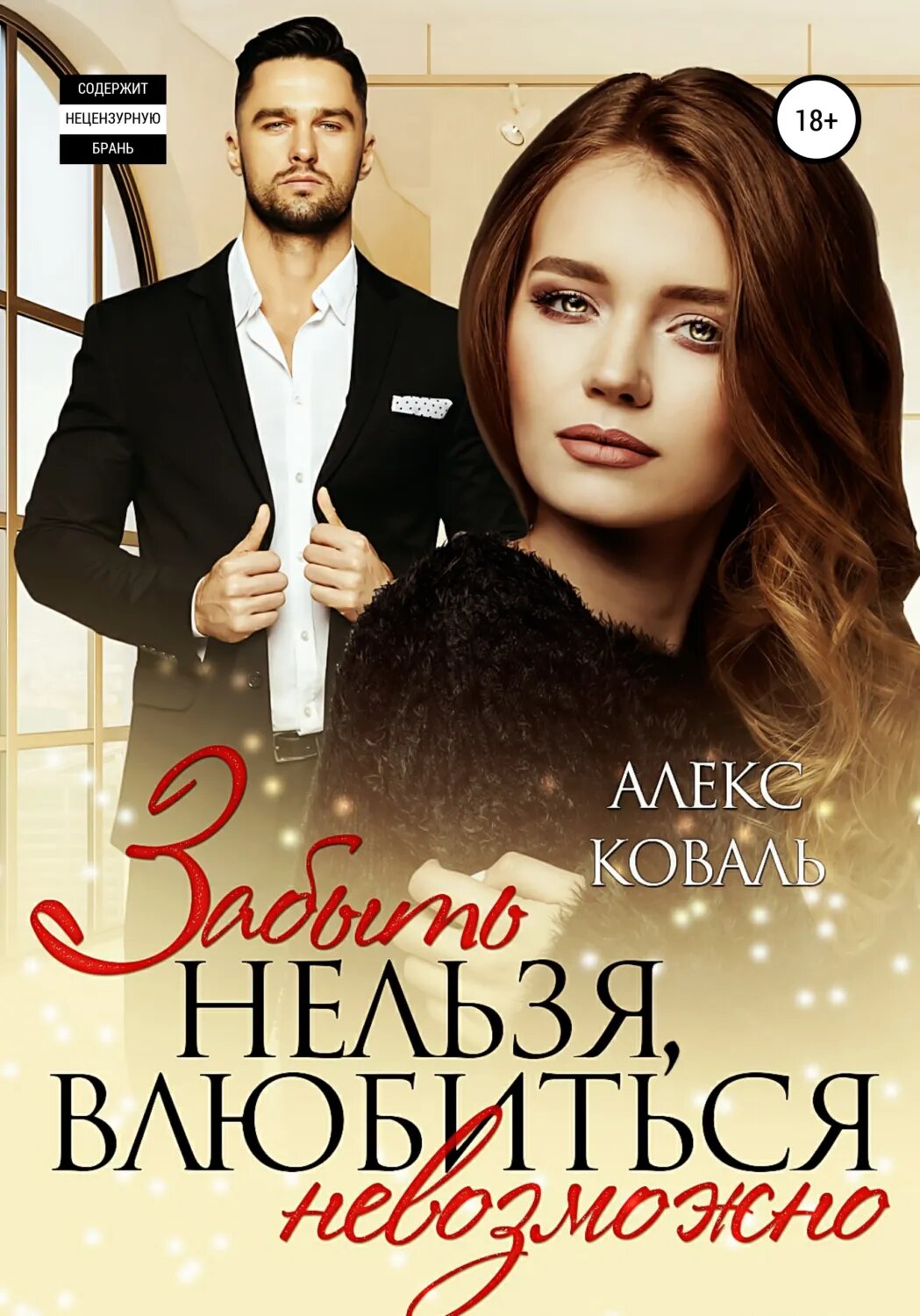 Забыть нельзя, влюбиться невозможно [Цифровая книга]