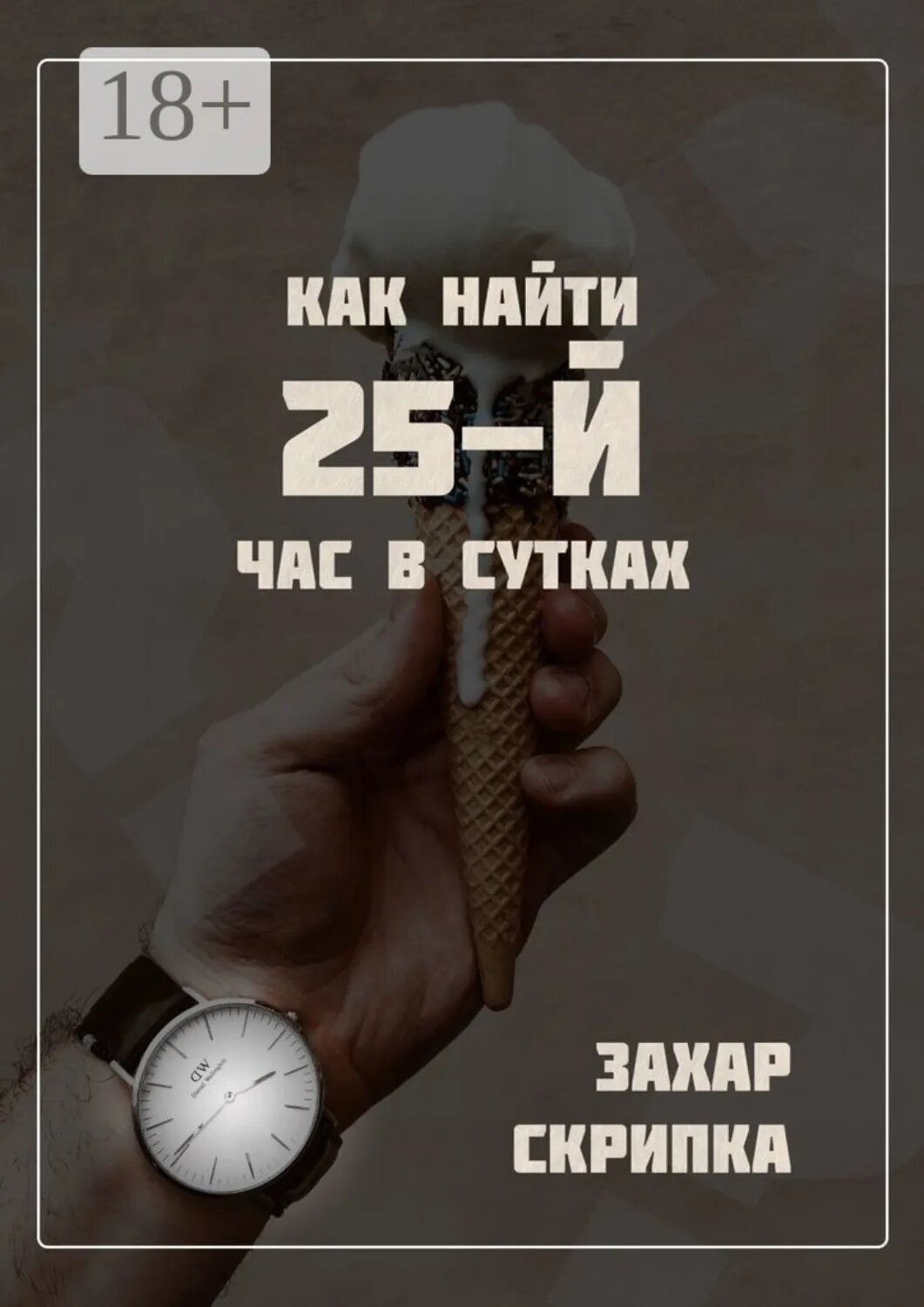 Как найти 25-й час в сутках [Цифровая книга]