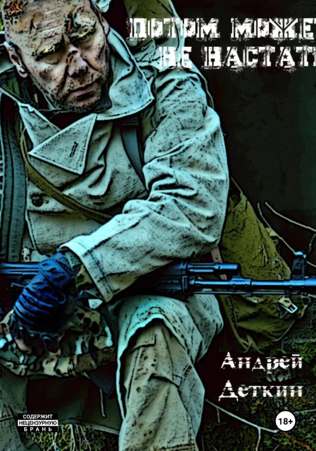 Потом может не настать [Цифровая книга]