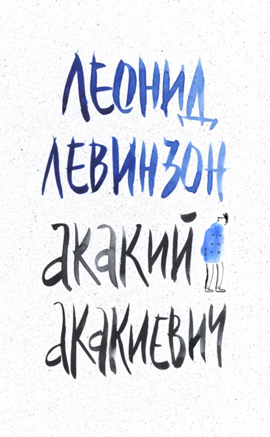 Акакий Акакиевич [Цифровая книга]