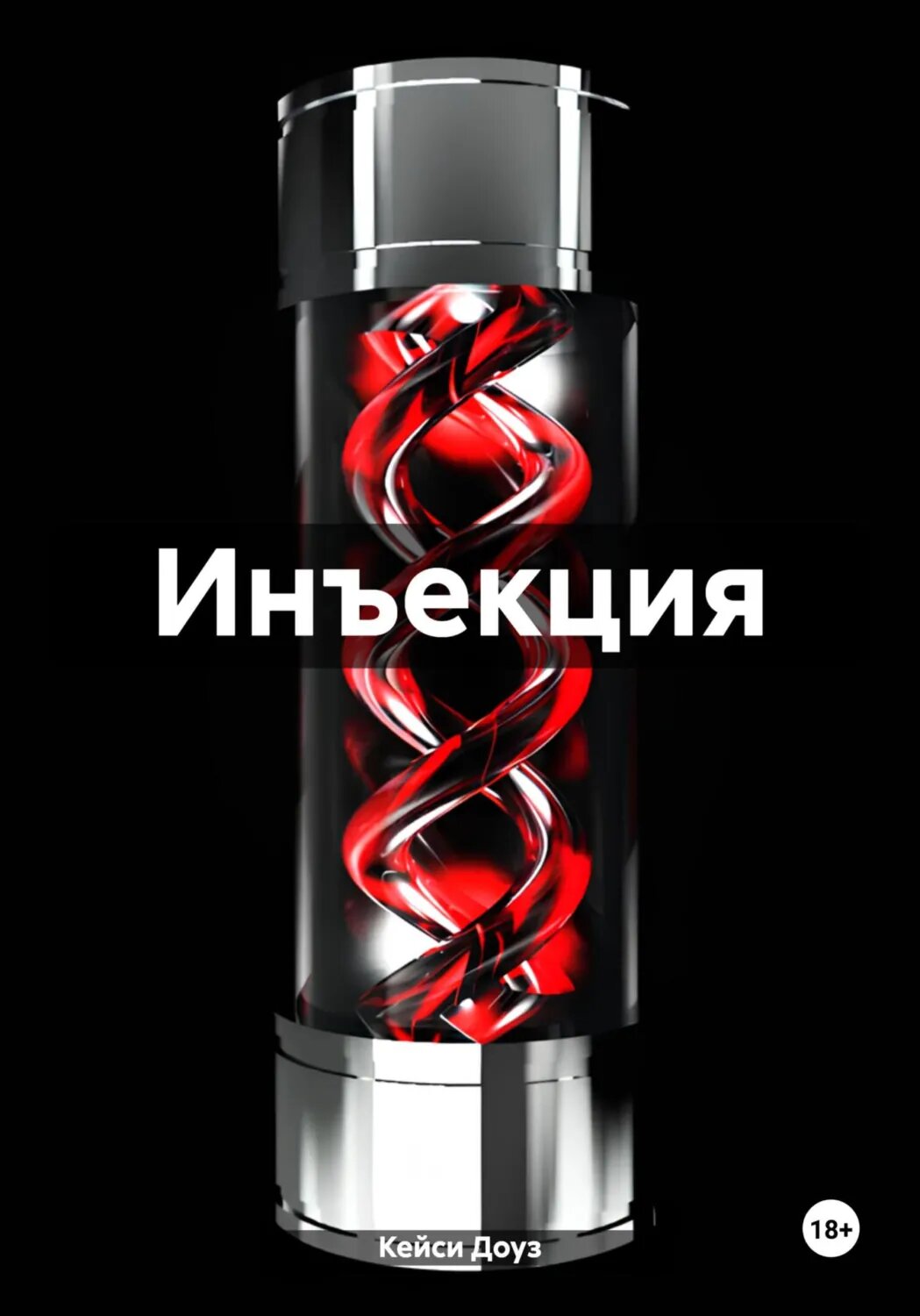 Инъекция [Цифровая книга]