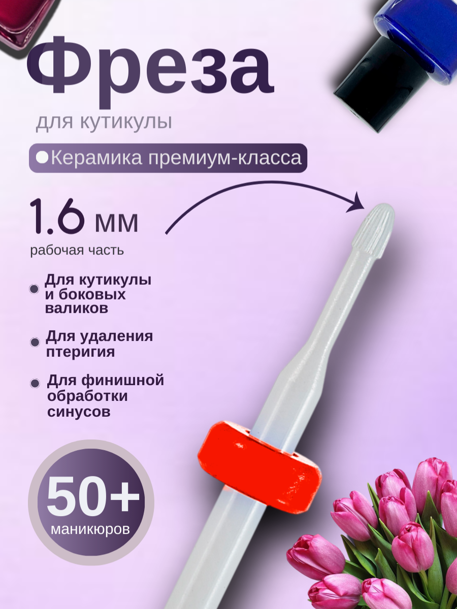 Керамическая безопасная фреза для кутикулы Astial, диаметр 1,6 мм, красная насечка, бор 217940