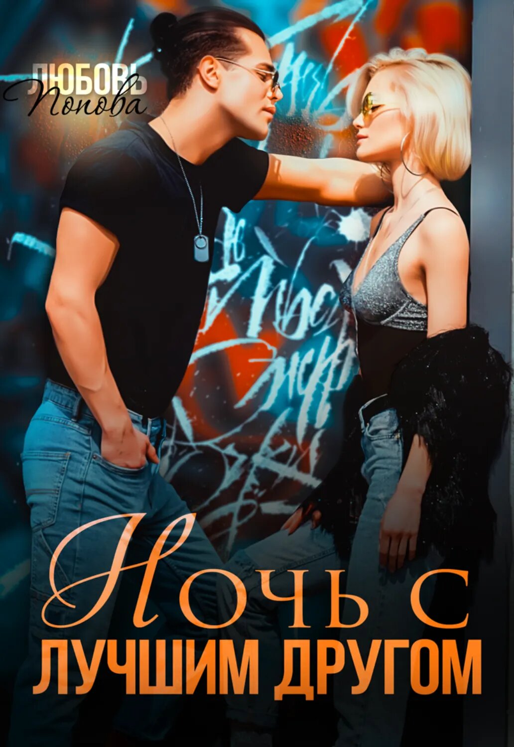 Ночь с лучшим другом [Цифровая книга]