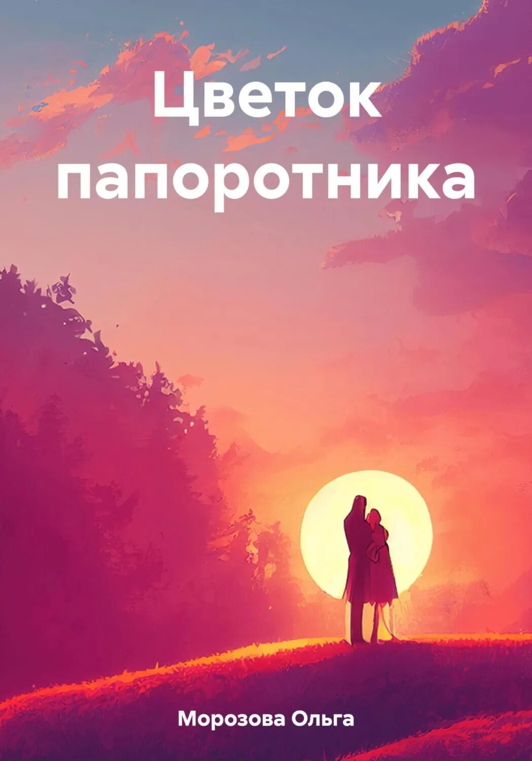 Цветок папоротника [Цифровая книга]