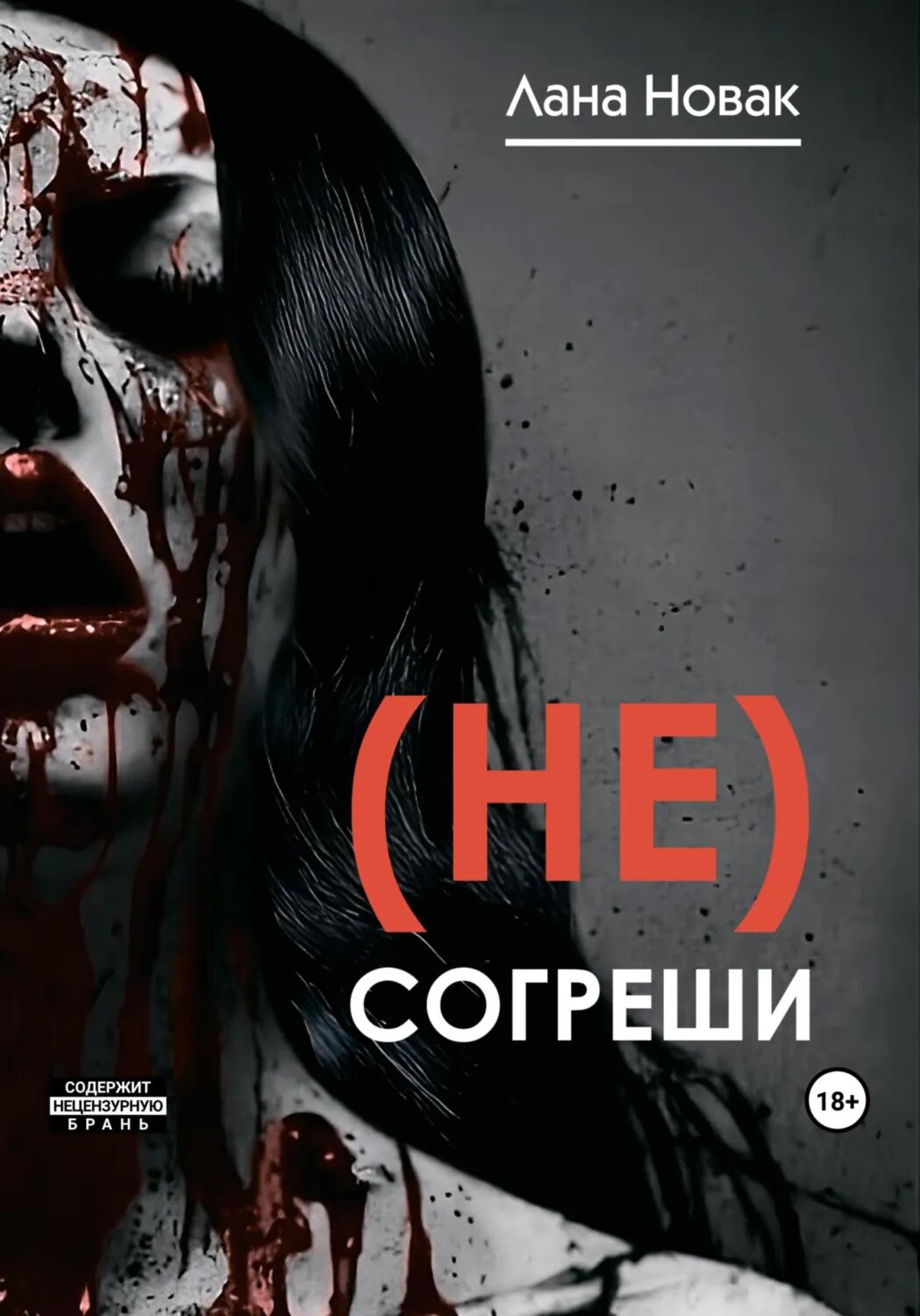 (Не) согреши [Цифровая книга]