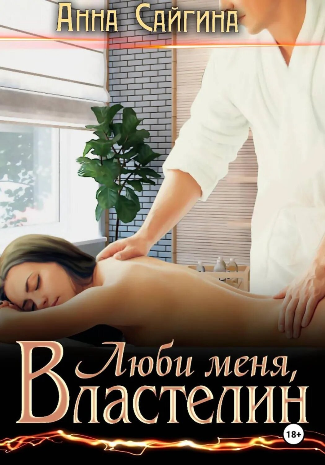 Люби меня, Властелин [Цифровая книга]