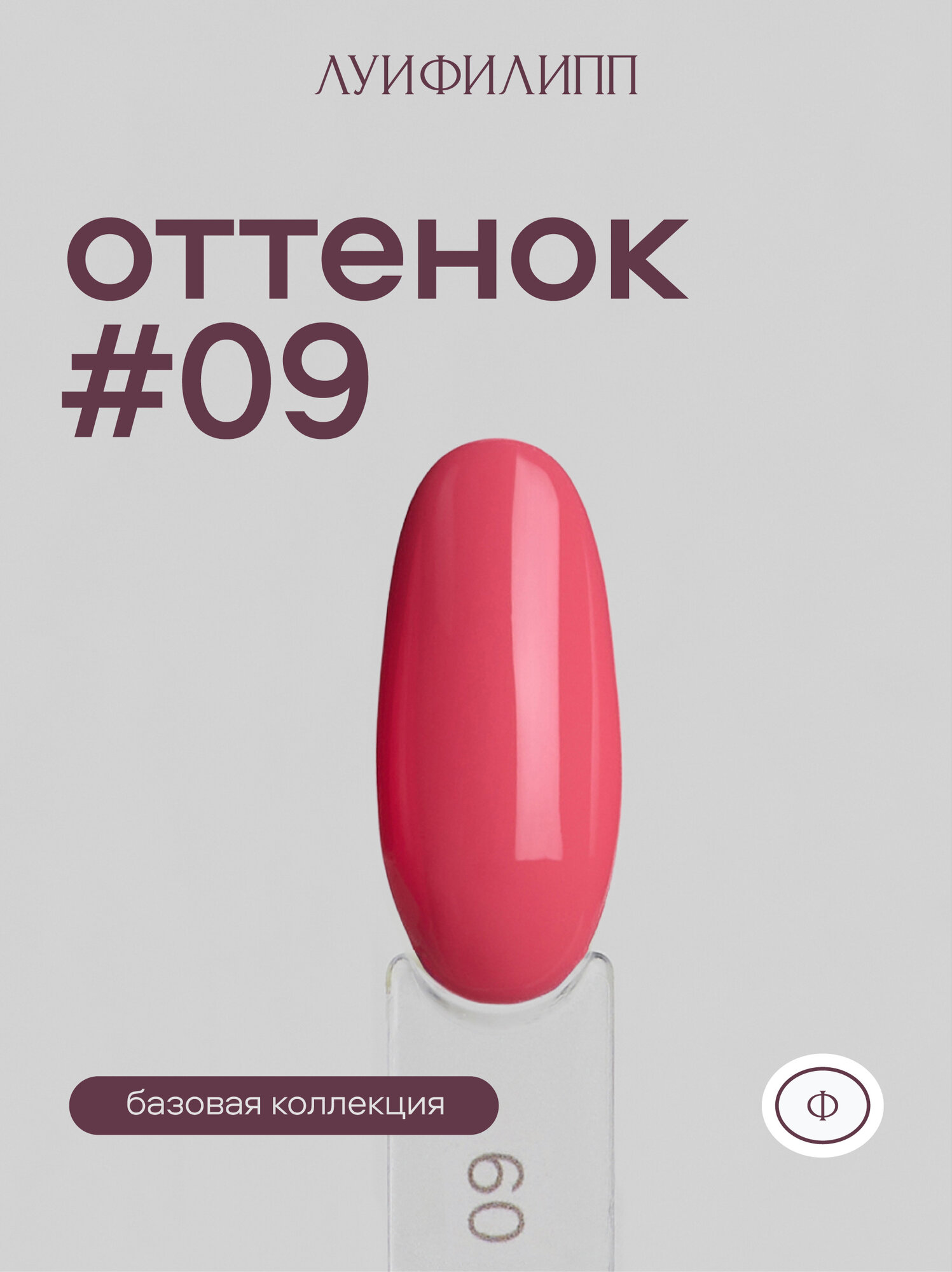 Гель-лак для ногтей Луи Филипп Pink 09 10g