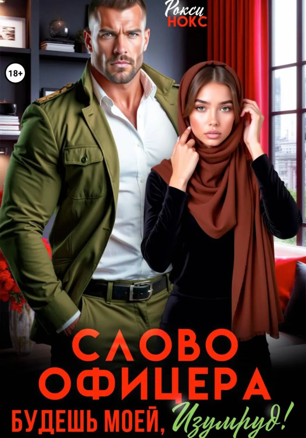 Слово офицера. Будешь моей, Изумруд! [Цифровая книга]