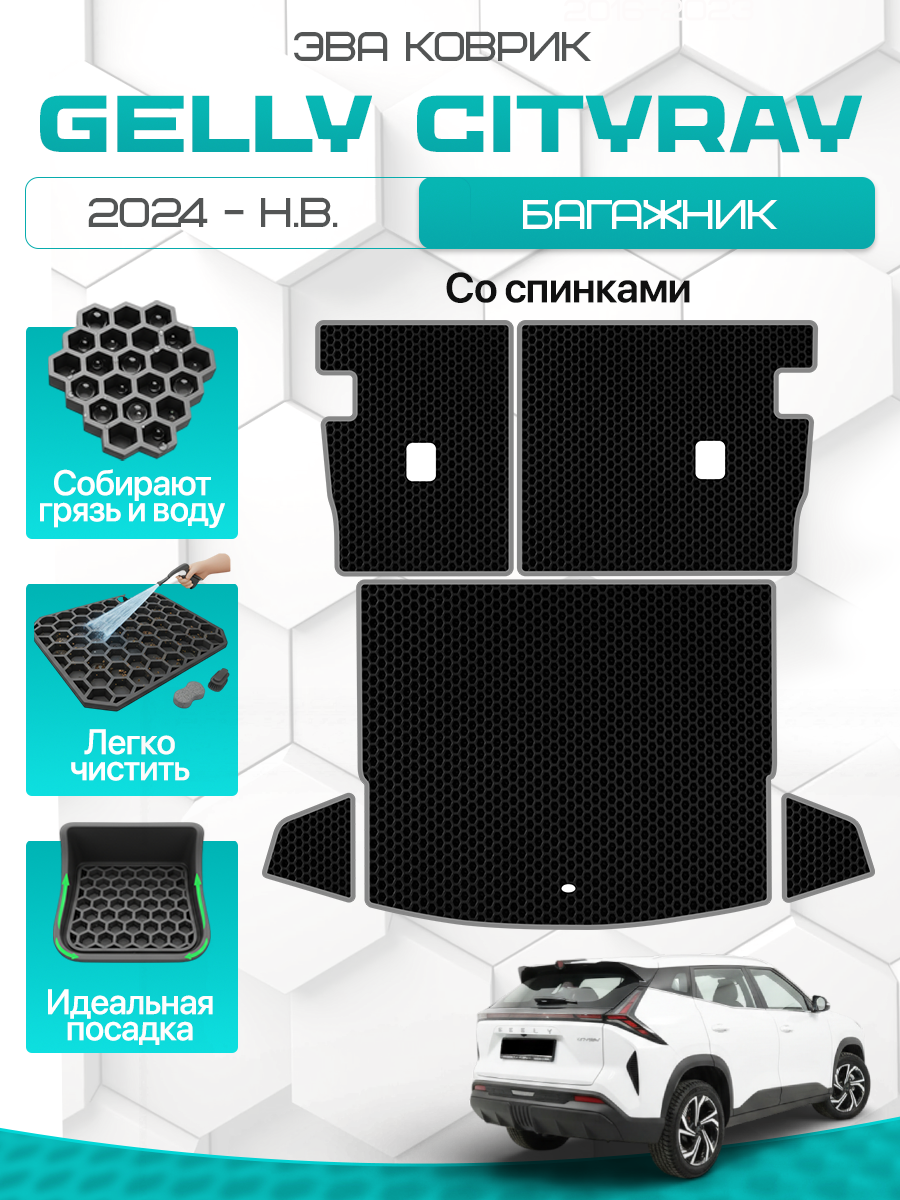Эва коврик в багажник для GEELY CITYRAY 2024-Н. В. со спинками для 2-ого ряда , черный с серый кантом (Джили Ситирей 2024-н. в) Eva, Ева