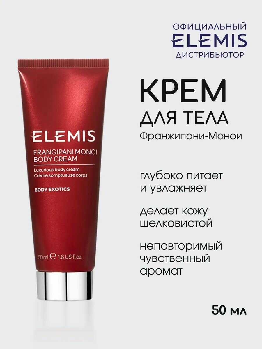 Elemis Крем для тела Франжипани-Монои 50 мл