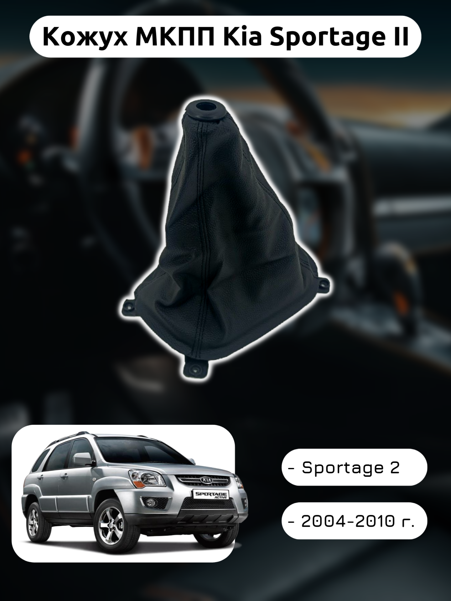 Кожух МКПП Kia Sportage II 2004-2010