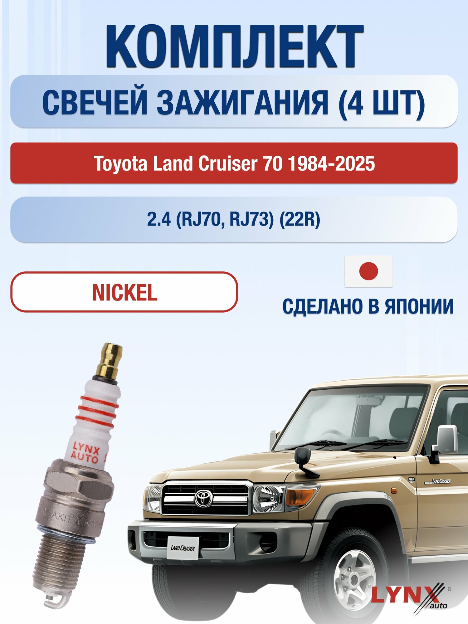 Свечи зажигания на Toyota Land Cruiser 70 1984-2025г./ комплект 4 шт. Двигатель 2.4 (22R, 22RE) SP-127/ LYNXauto