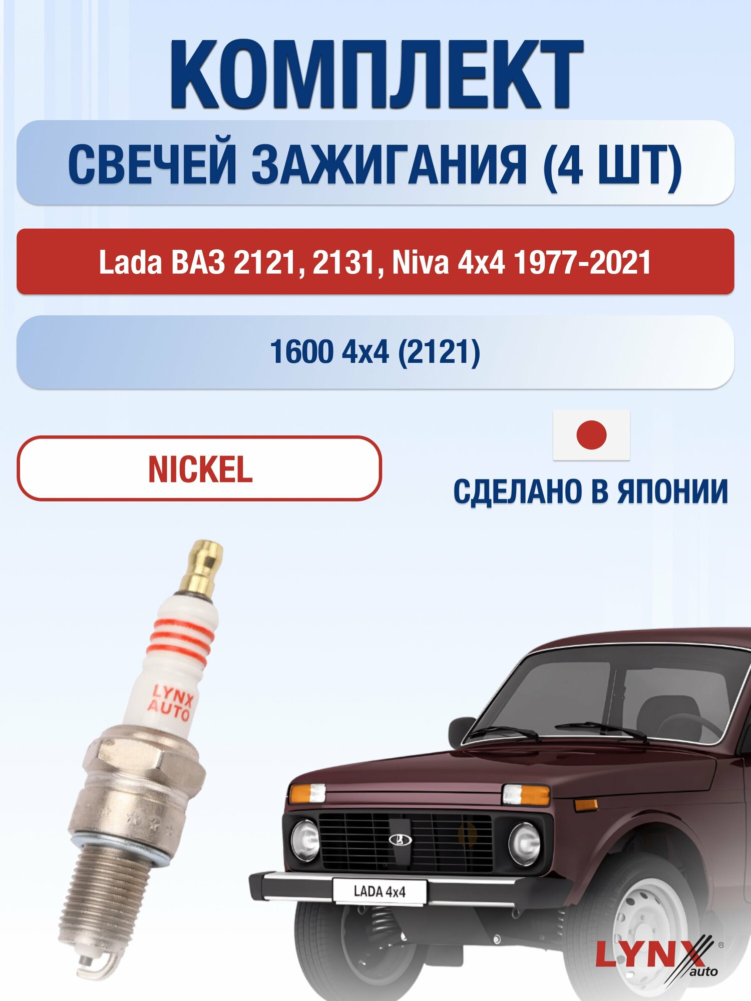 Свечи зажигания на Lada ВАЗ 2121, 2131, Niva 4x4 1977-2021г./ комплект 4 шт. Двигатель 1600 4x4 (2121) SP-155