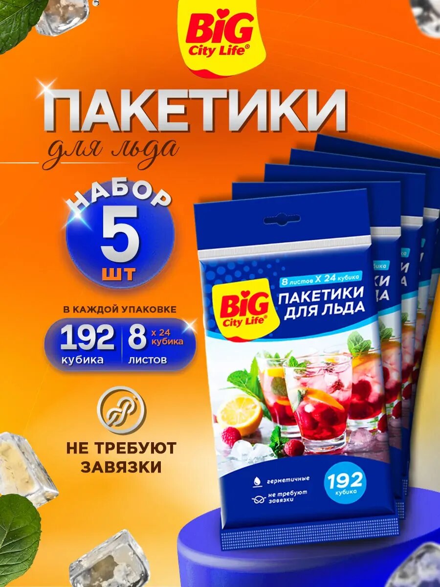 Пакеты для заморозки льда Big City самозакрывающиеся 192 кубика*5шт
