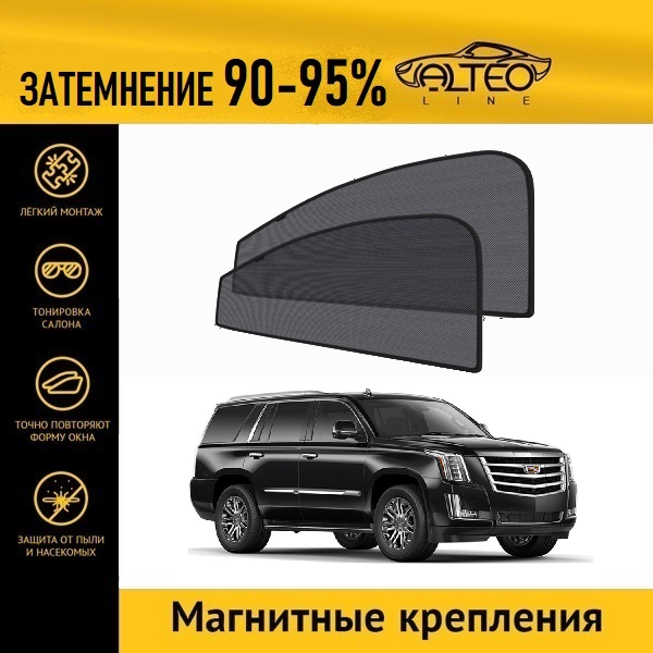 Автошторки ALTEO на CADILLAC ESCALADE 4 (2013-2021) на передние двери на магнитах