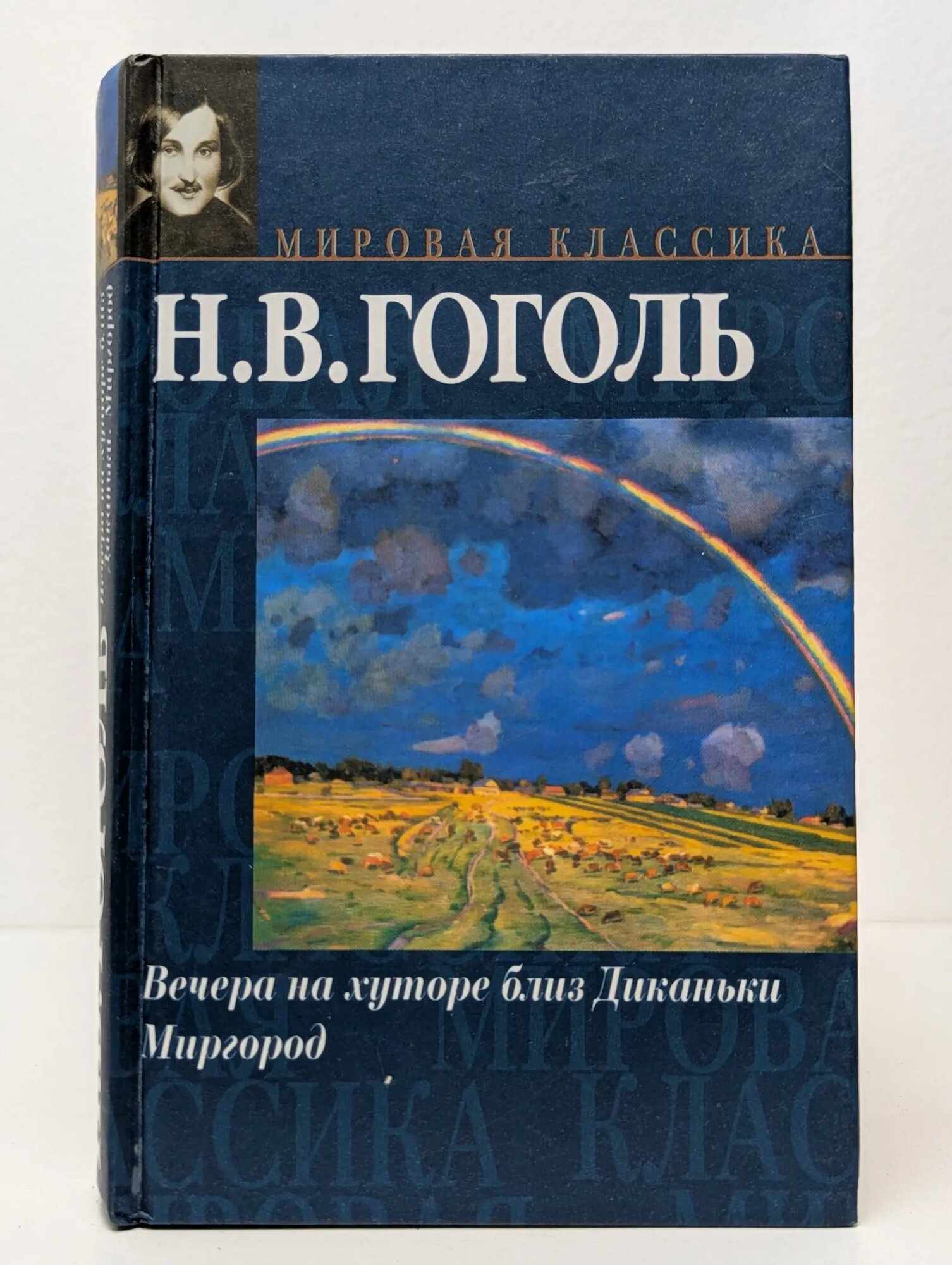 Мировая классика. Вечера на хуторе близ Диканьки. Миргород. повести Гоголь Николай Васильевич 2005