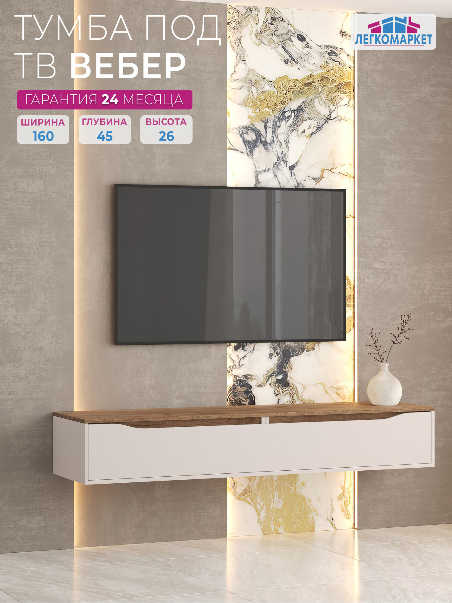 Подвесная тумба под телевизор Вебер 160-45-26, цвет кашемир/дуб крафт табачный
