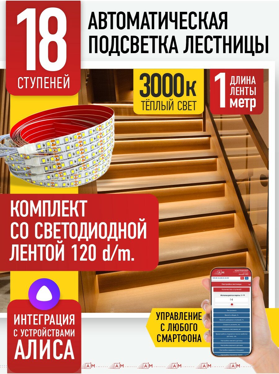 Подсветка лестницы A3M на 18 ступеней со светодиодной лентой , 3000К