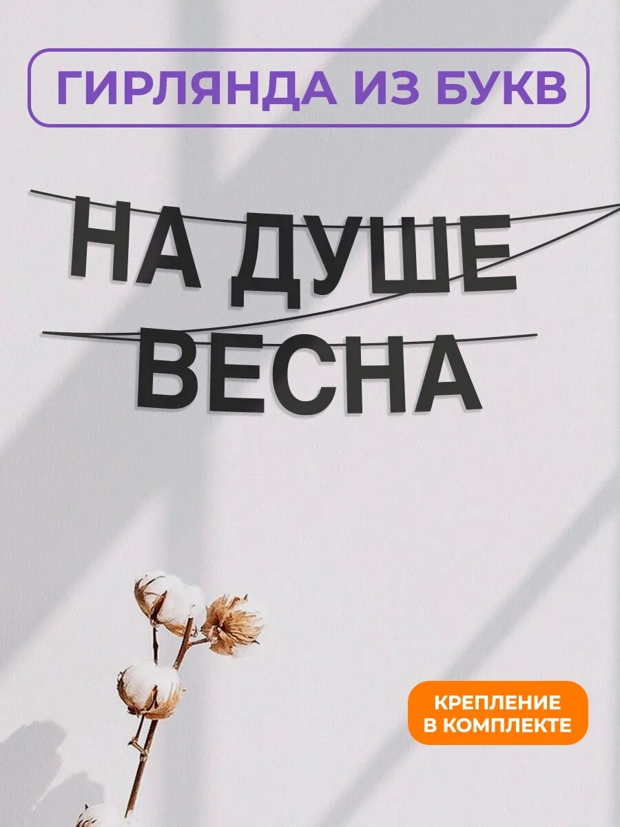 Бумажная гирлянда на стену, интерьерная - “На душе весна“, гирлянда буквенная