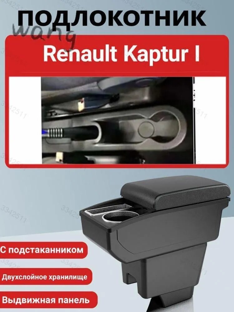 Подлокотник автомобильный для Renault Kaptur I черный матовый с подстаканником