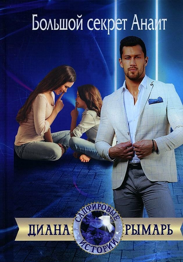 Книга: "Большой секрет Анаит" от Рымарь Д, русский язык, Российские романы