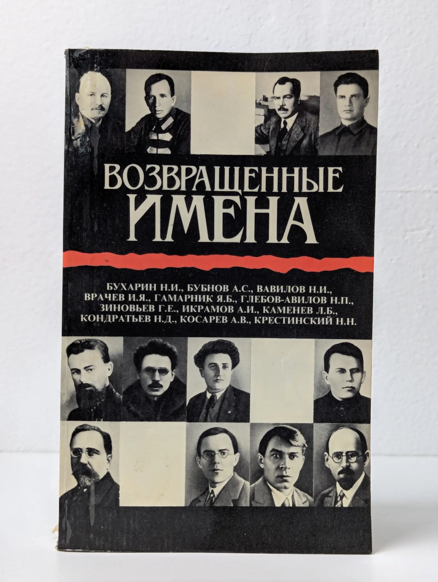 Возвращенные имена. Книга 2 Сборник 1989