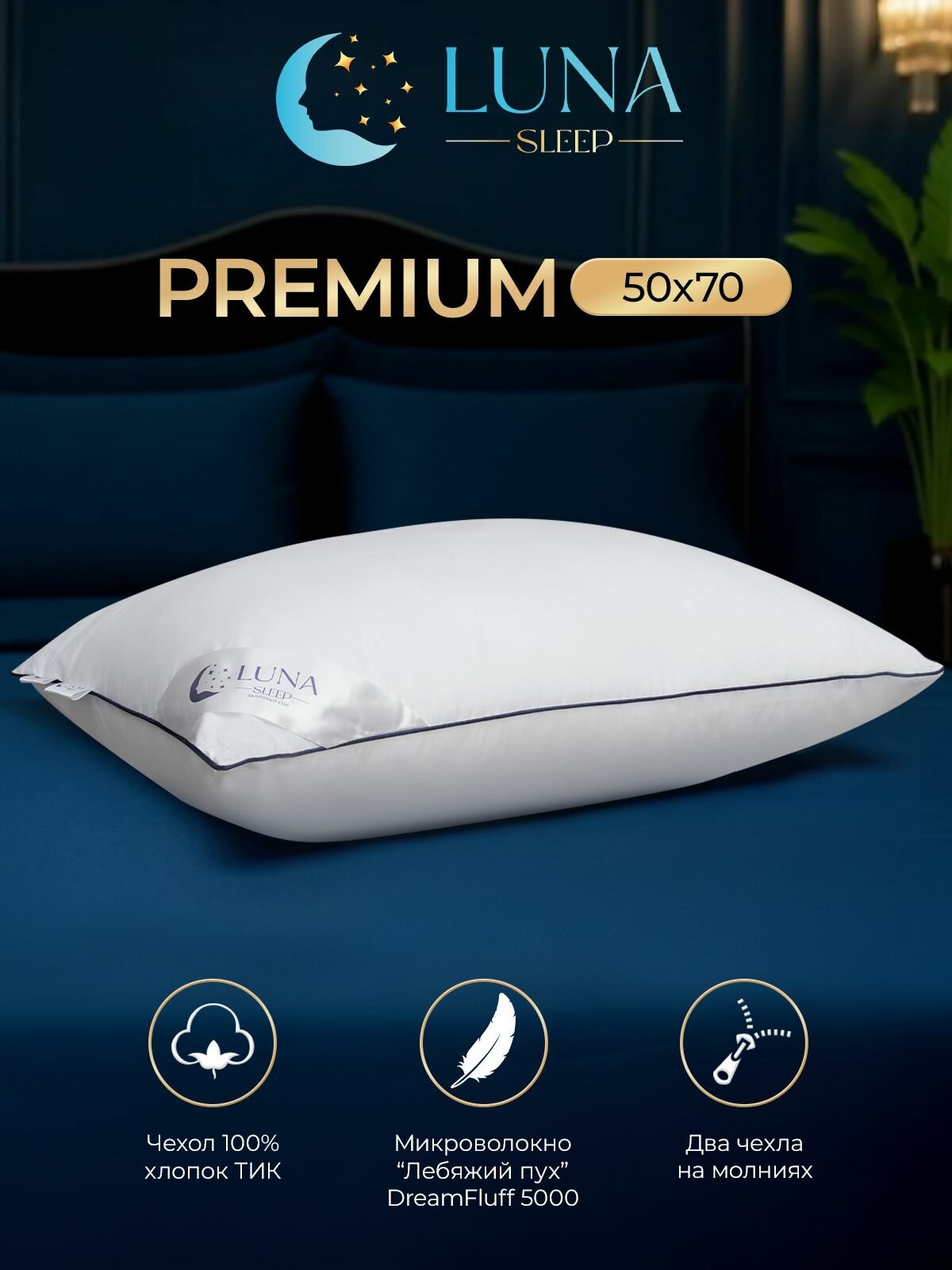 Премиум подушка 50х70 для сна PREMIUM анатомическая "Лебяжий пух" LUNA SLEEP