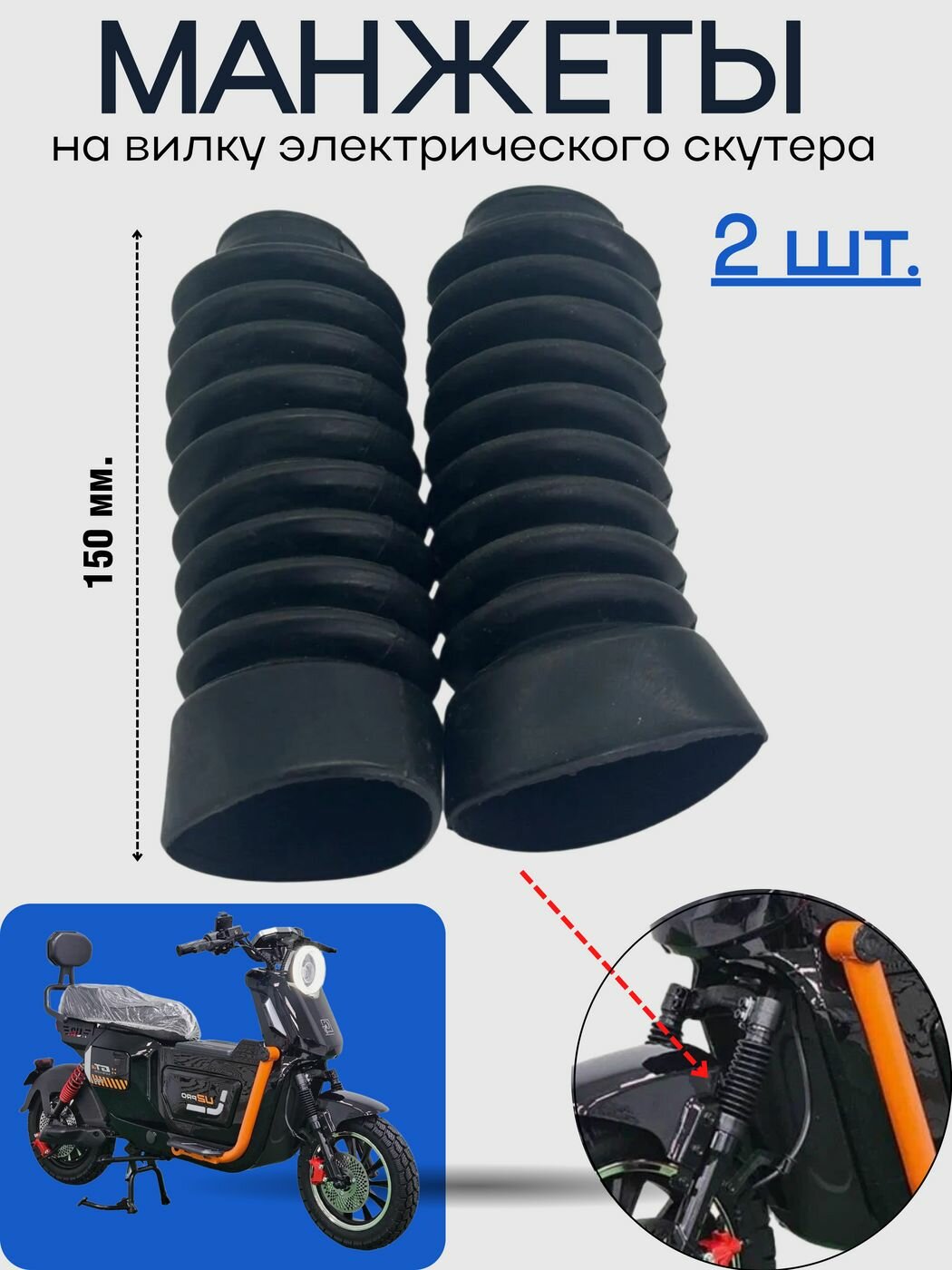 Пыльники, резиновые манжеты на амортизатор электроскутера, 150мм