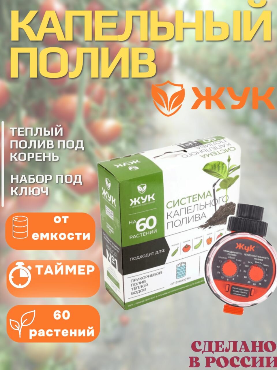 Набор для капельного полива Жук 60 растений от емкости с таймером