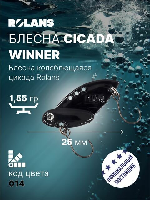 Блесна колеблющаяся цикада Rolans CICADA WINNER ( 1,55гр/016 ROL-CW25#016)