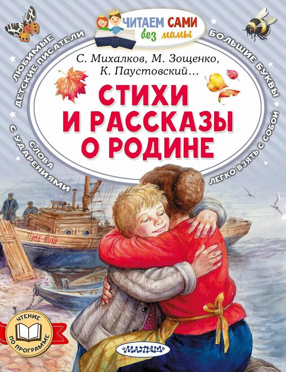 Сборник стихов и рассказов АСТ о Родине, Зощенко М. М, Симонов К. М, Паустовский К. Г. и др. 2025 г.