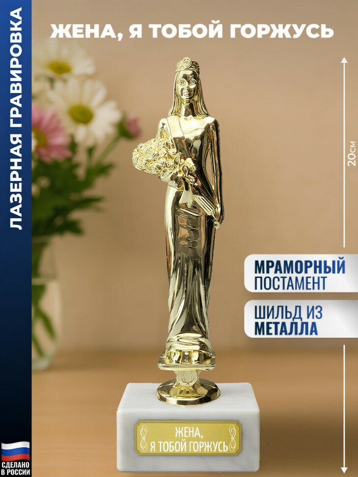 Статуэтка женщина "Жена, я тобой горжусь"
