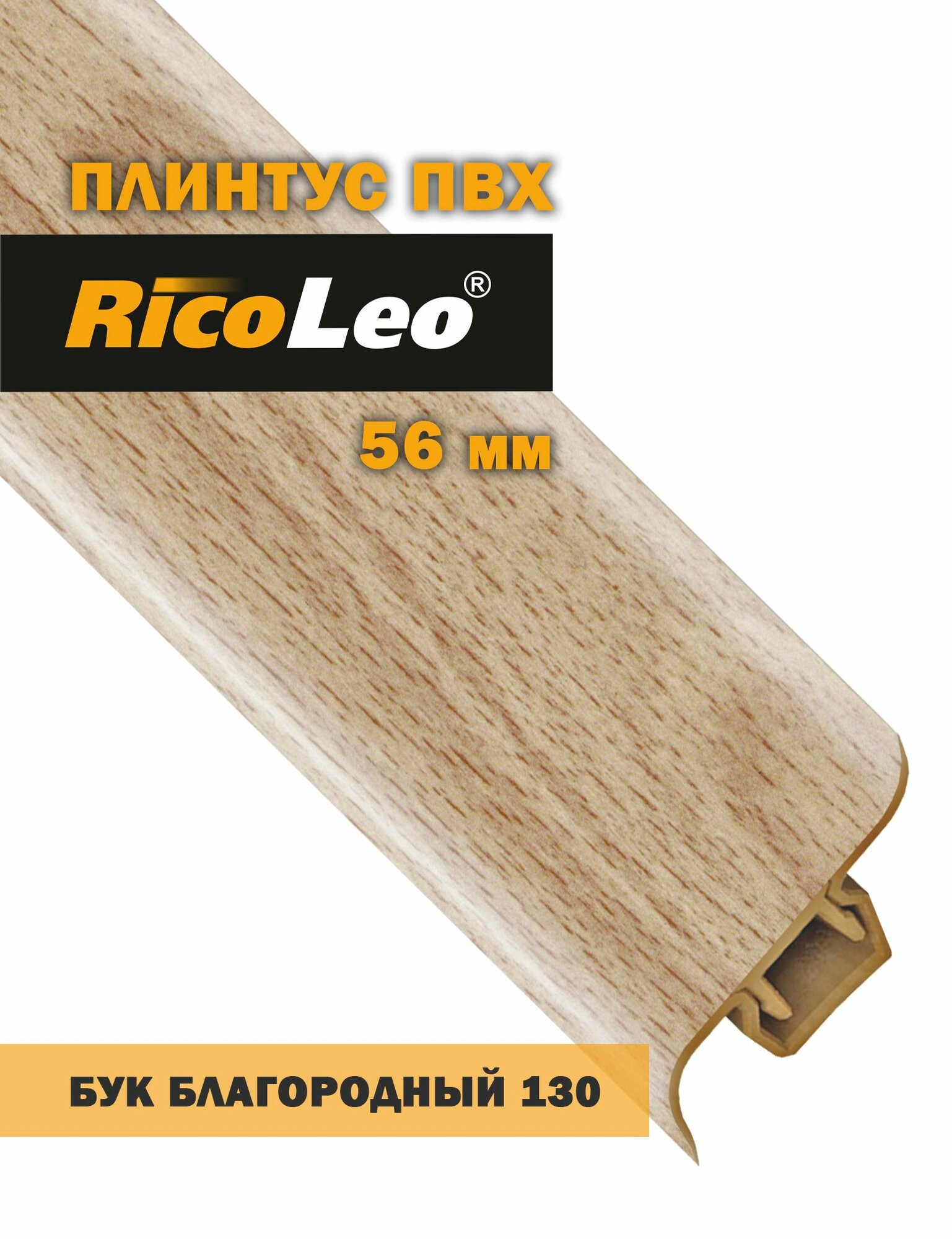 Плинтус напольный (2 шт. по 1230 мм) ПВХ Rico Leo Бук благородный 130