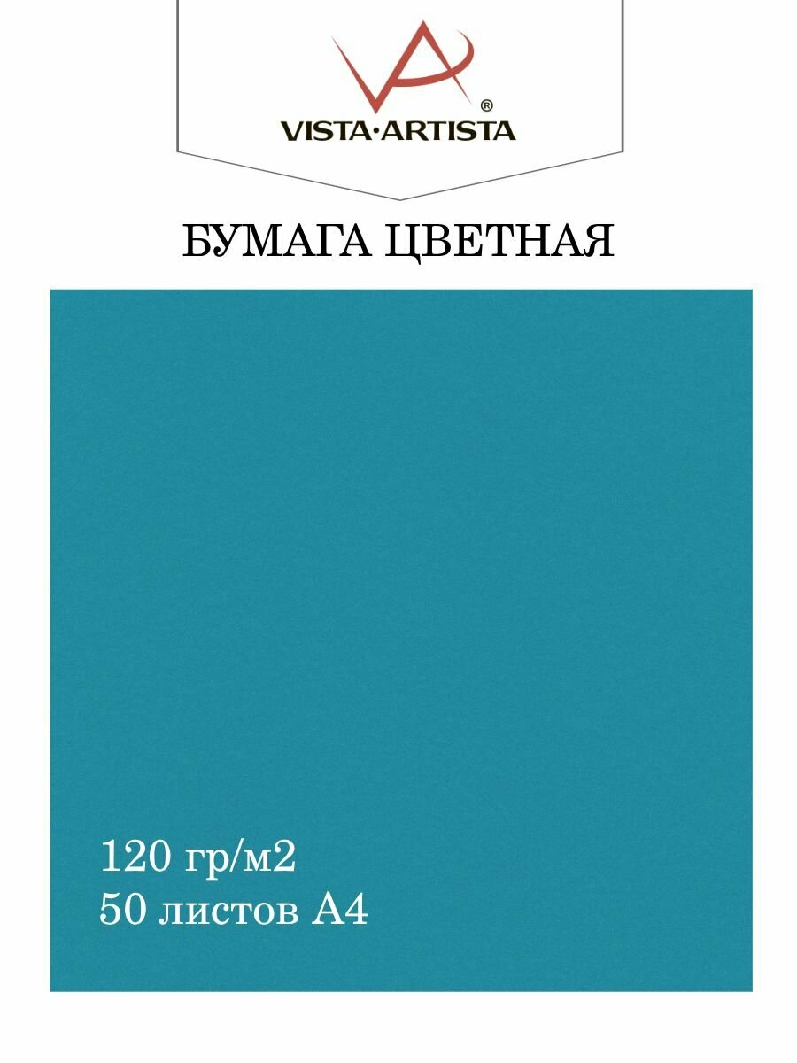 VISTA-ARTISTA бумага цветная для рисования и творчества 120 г/м2, 50 листов A4, 20 бирюзовый/turquoise, MPO-A4