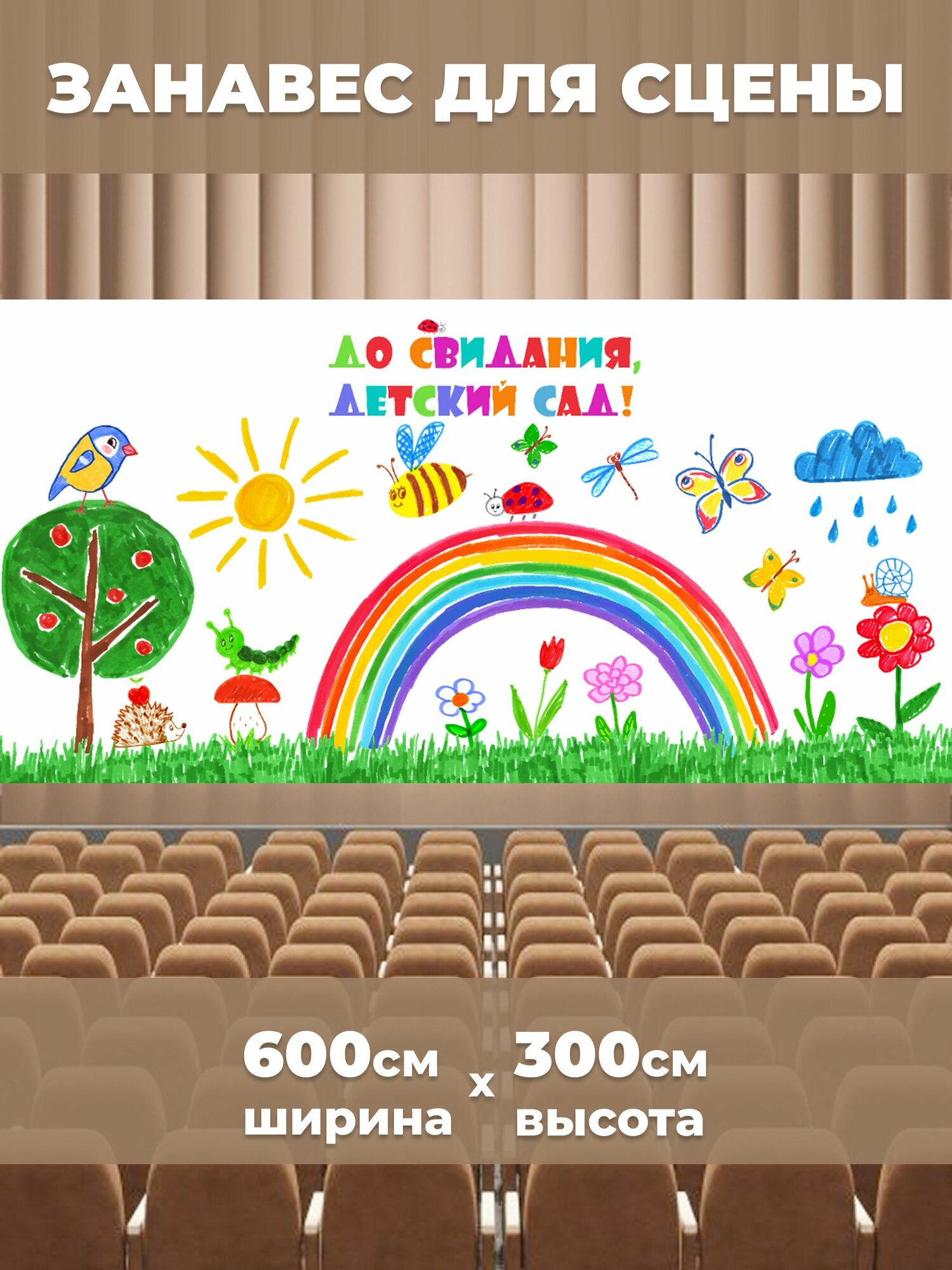Занавес До свидания, детский сад 600х300 см фотозона