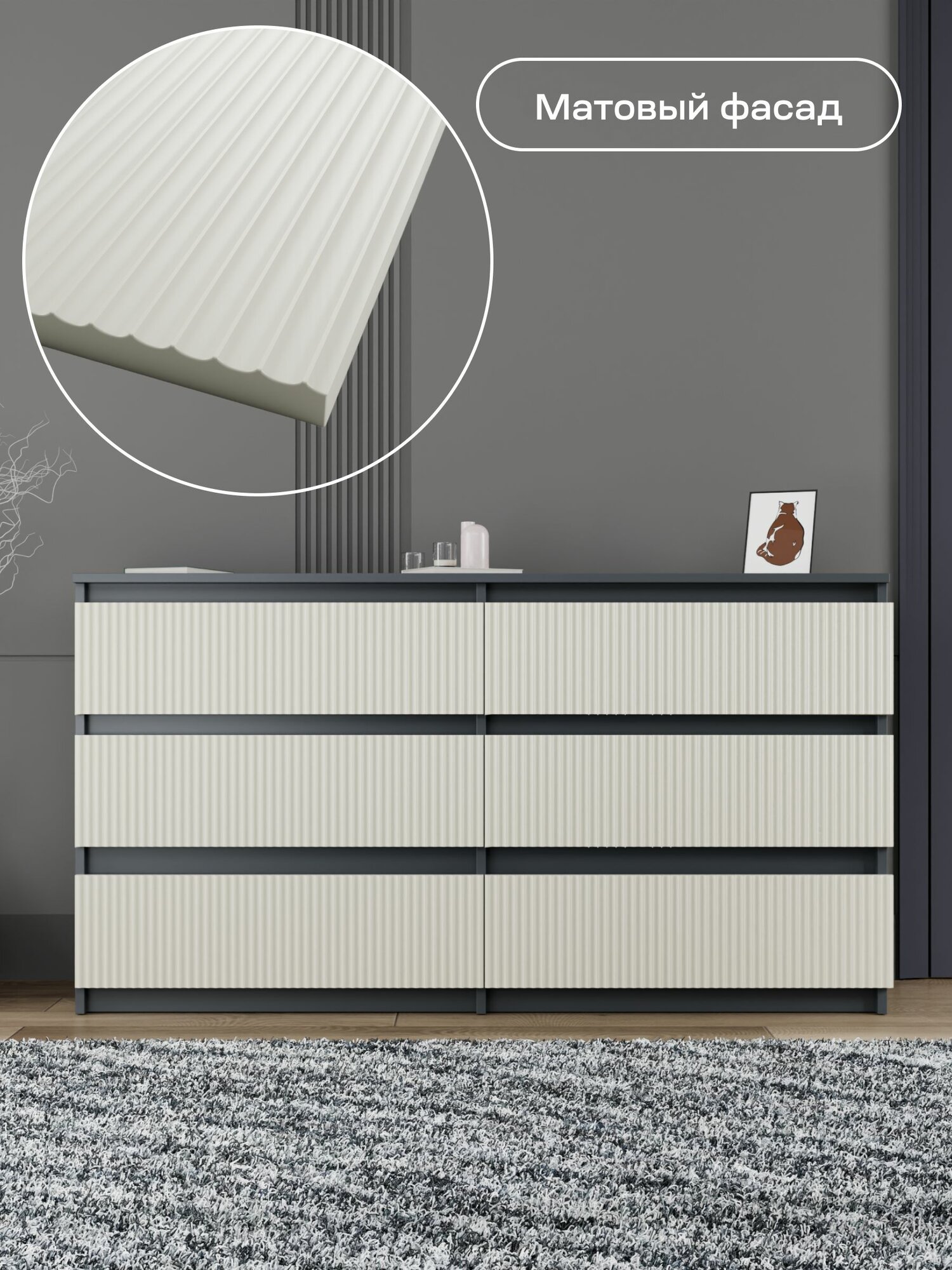 Изумлит Комод для белья и одежды орлан рифленый пленочный фасад 140х76.4х40 см, корпус графит/ фасад бежевый матовый