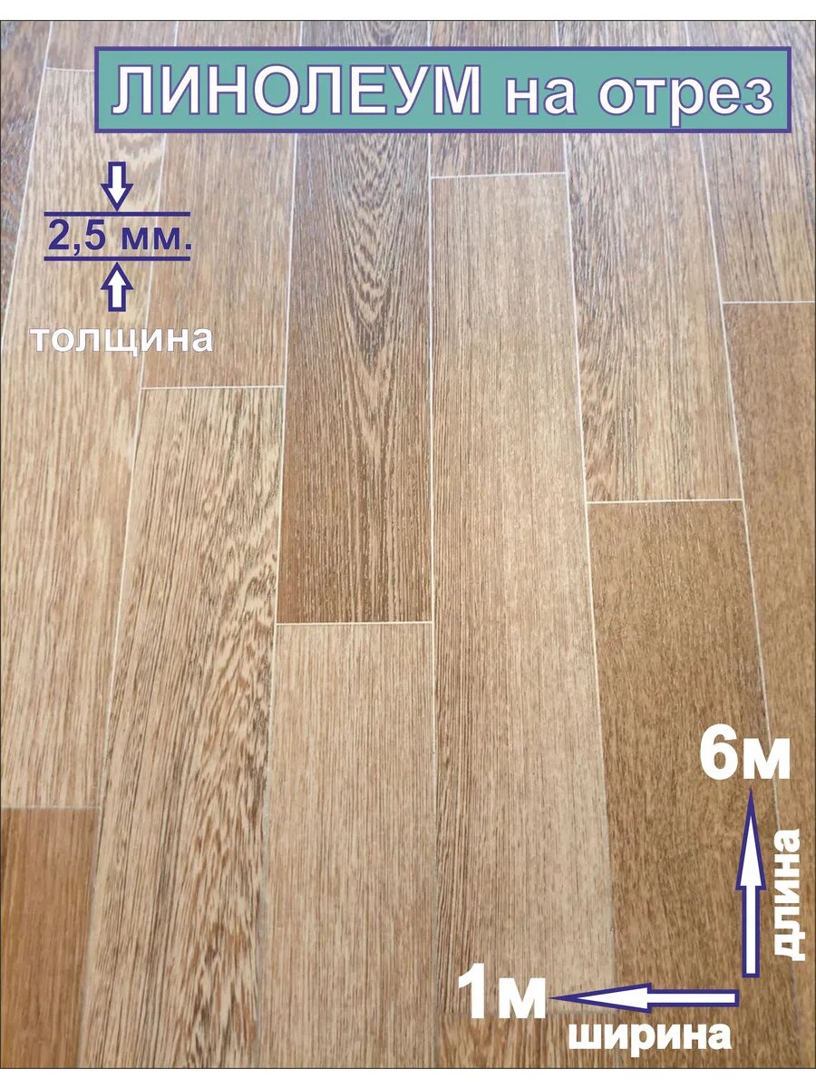 Линолеум для пола на отрез ширина 1 м длина 6 м