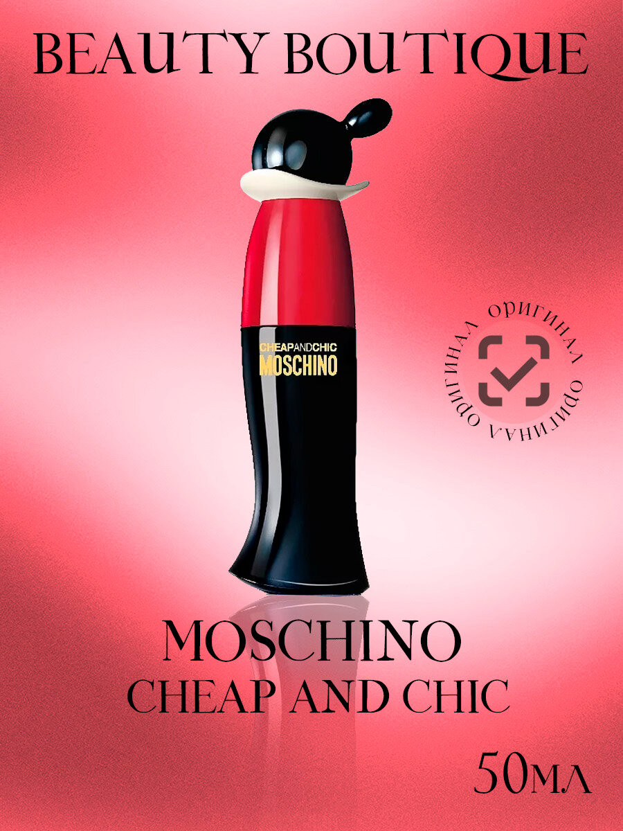 Туалетная вода MOSCHINO CHEAP AND CHIC Eau de Toilette женская 50мл