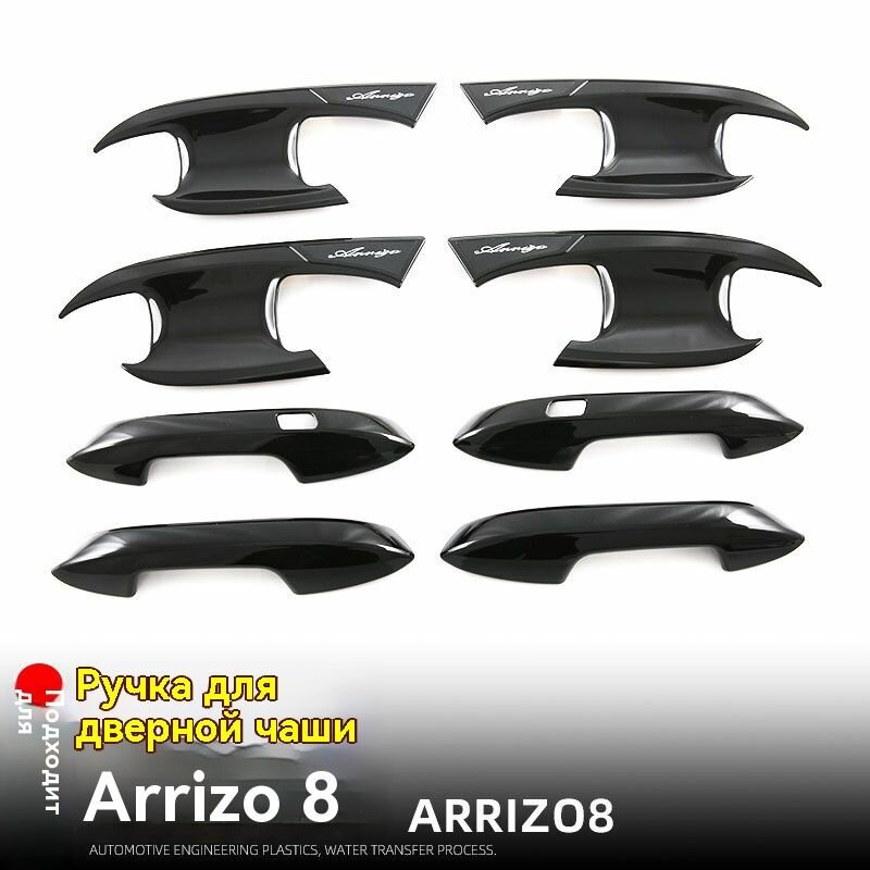 Подходит для 22 ручек чаши 8-дверного автомобиля Chery Arrizo, защитных наклеек, аксессуаров для модификации экстерьера, дверных ручек