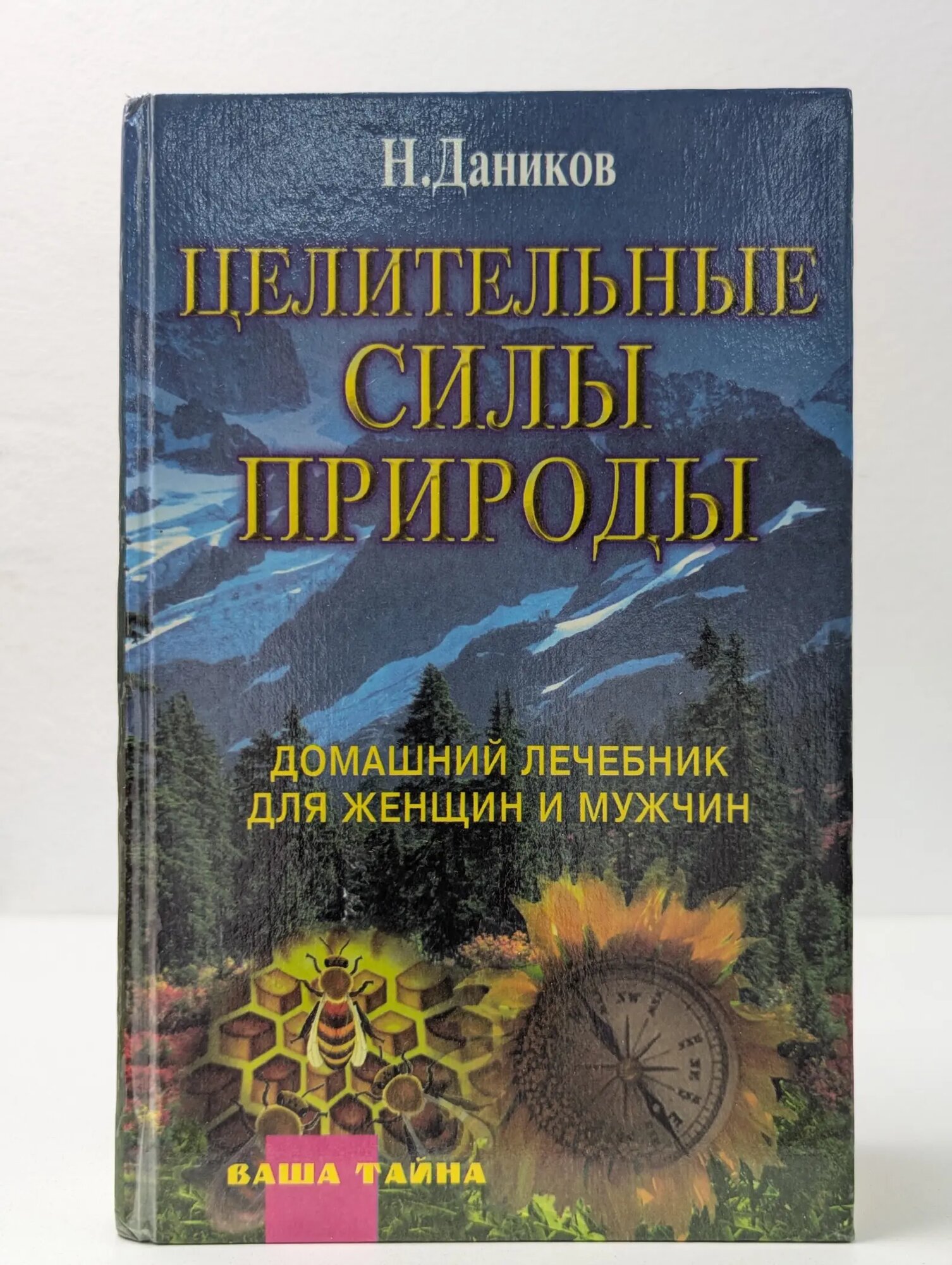 Целительные силы природы. Домашний лечебник для женщин и мужчин Даников Николай Илларионович 1997