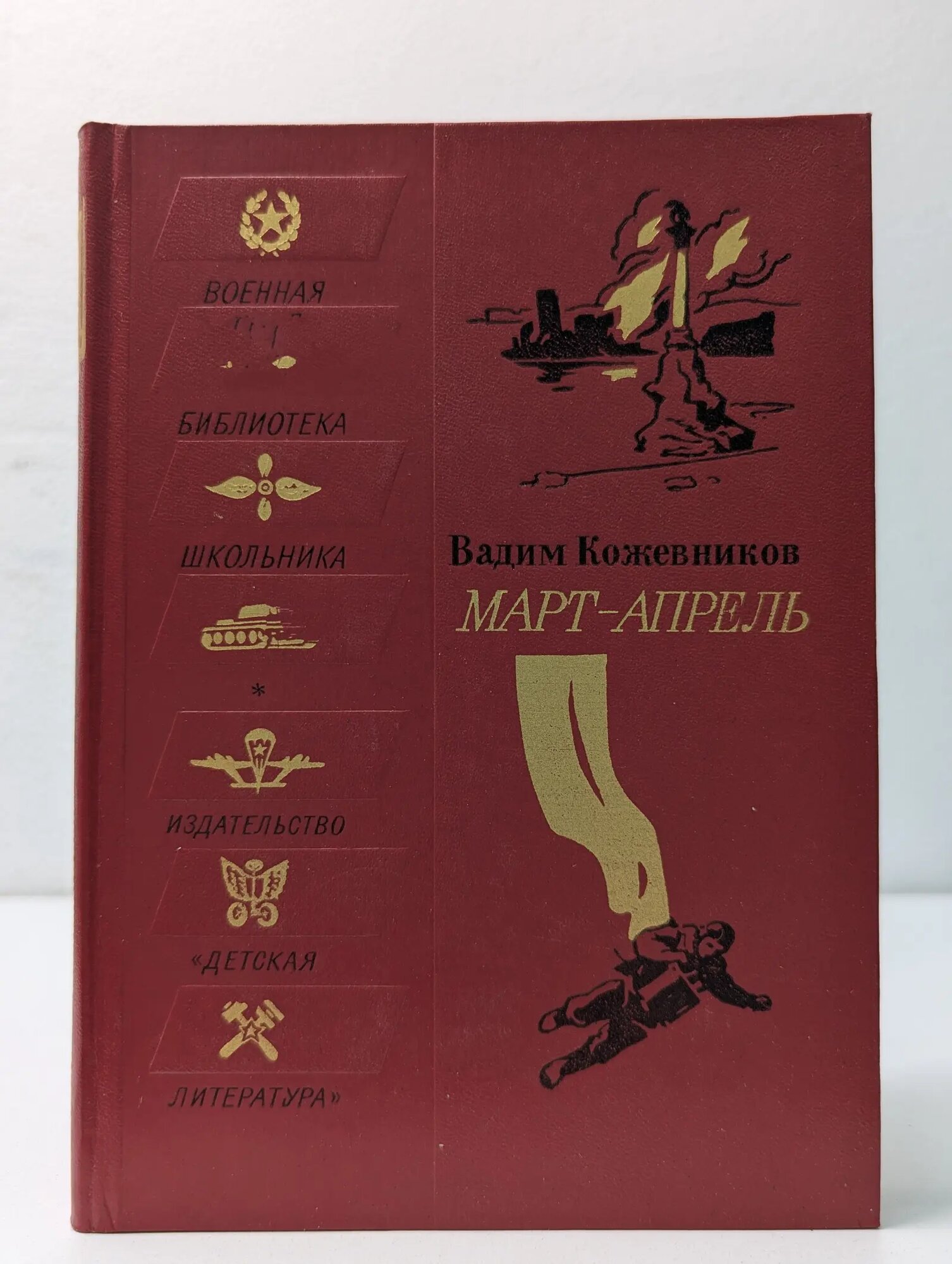 Март-апрель Кожевников Вадим Михайлович 1979